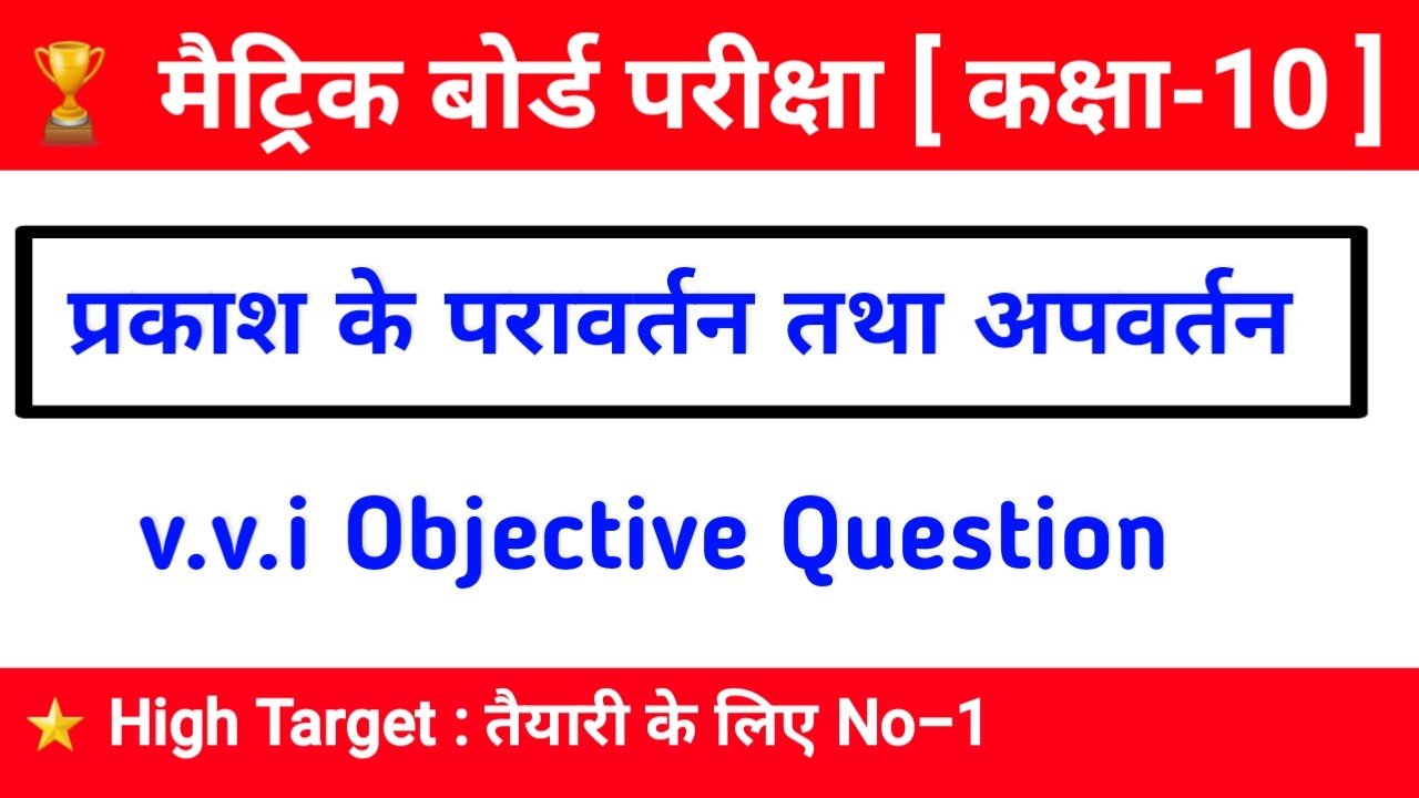 Class 10th Science Objective Question 2024