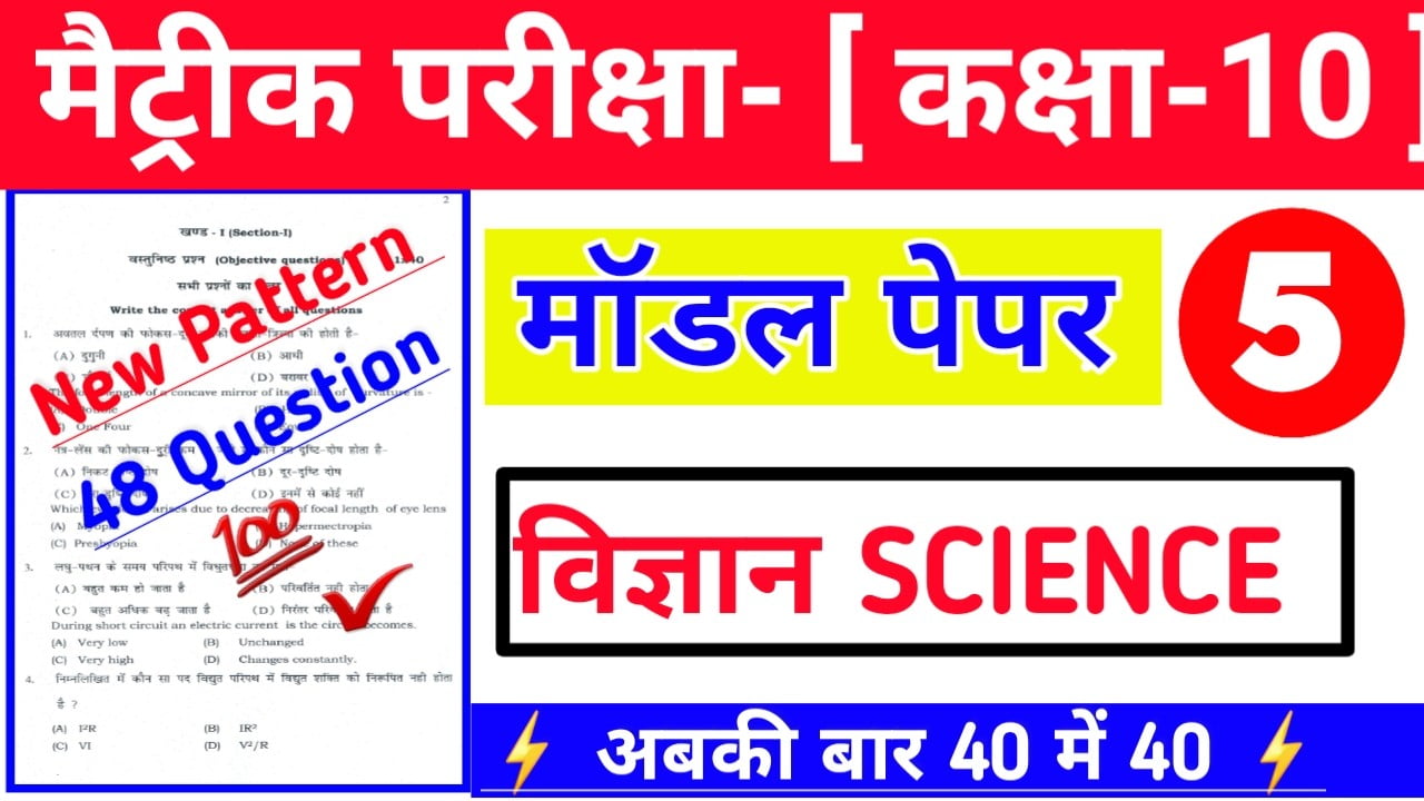 Class 10th Science Ka Model Paper 2023 For Matric Exam 2023 BSEB