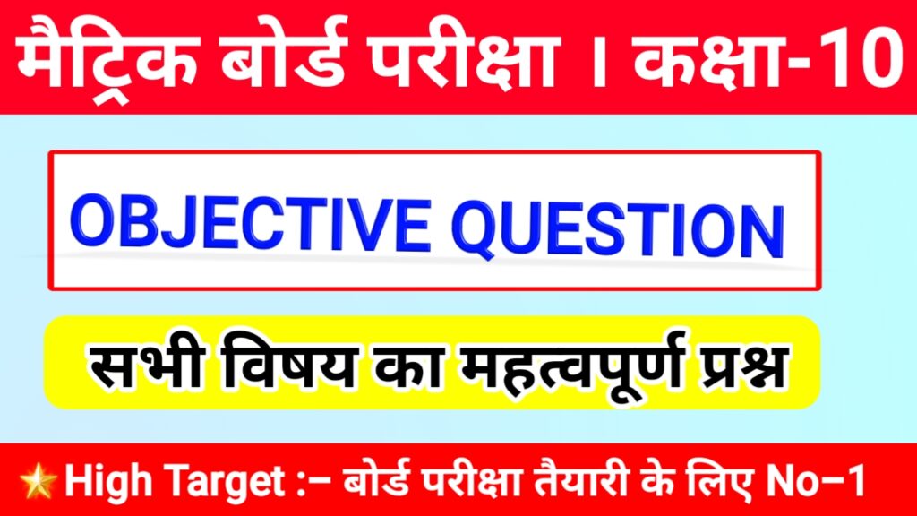 Matric Exam 2025 Objective VVI Question Answer PDF Download