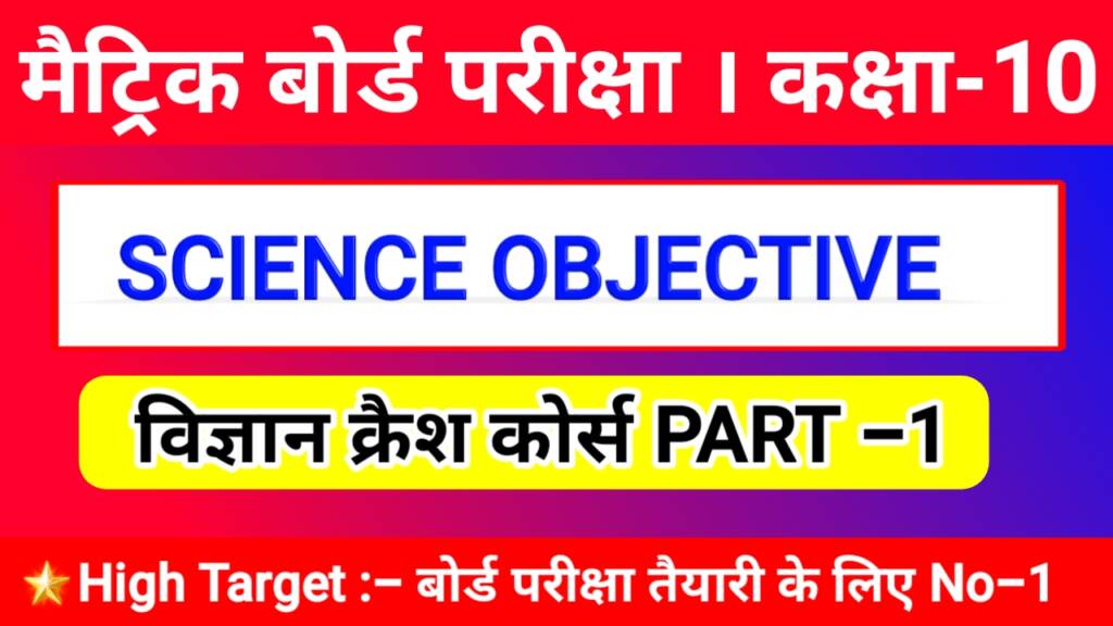 SCIENCE विज्ञान OBJECTIVE क्रैश कोर्स PART-1 Science vvi Queston Pdf ...