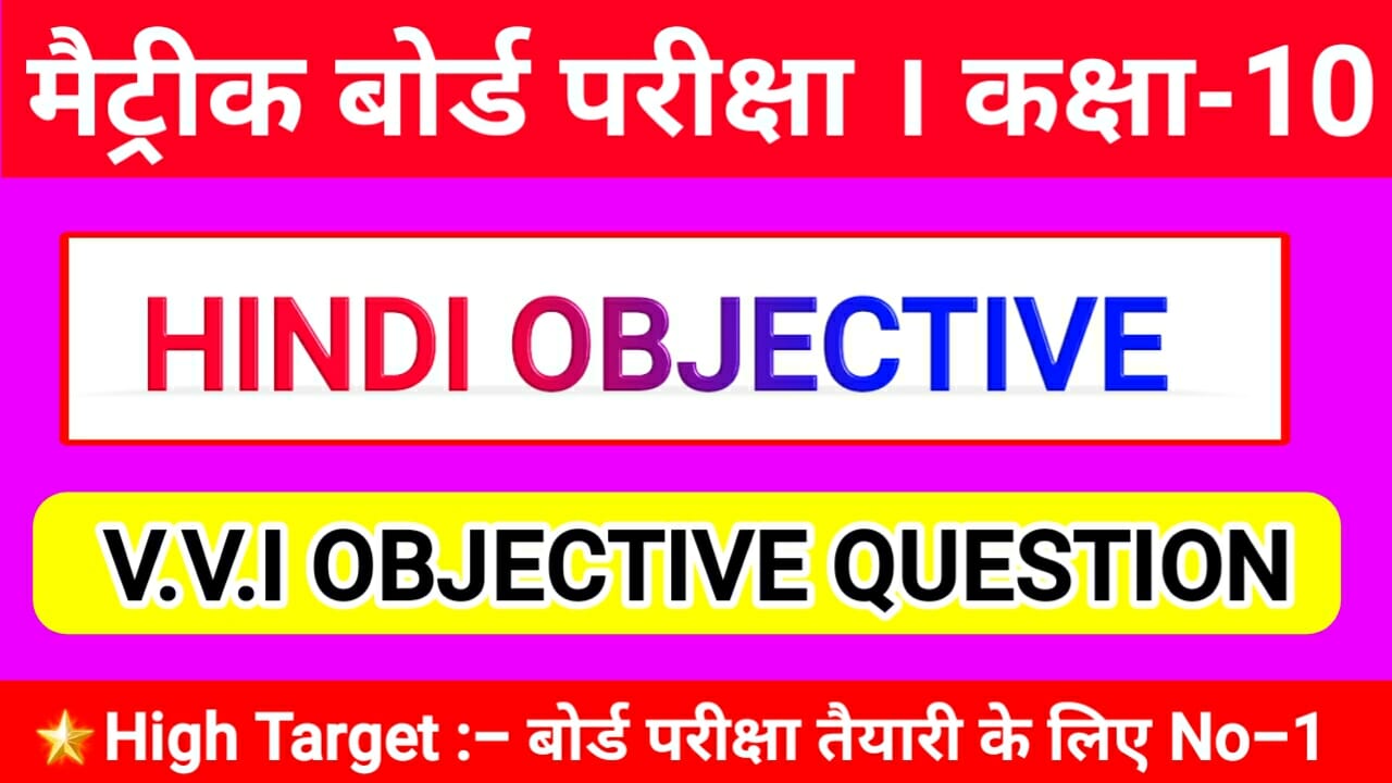 class 10th Hindi Objective Questions Matric Exam 2021 # कक्षा 10 हिन्दी