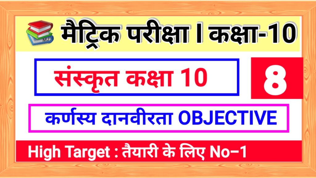 Class 10th Sanskrit Objective - Class 10th Matric Exam 2026 High Target