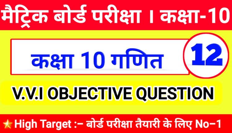 class 10th Math Objective Questions in Hindi 2021 ( वृतों से सम्बंधित ...
