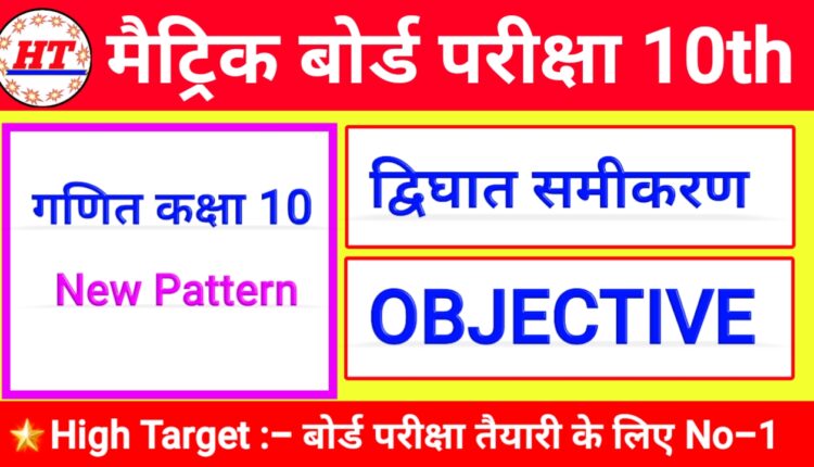 class 10th math objective question in hindi द्विघात समीकरण Matric 2021