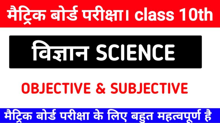 Class 10 Science Objective Question 2026 क्लास 10th विज्ञान Subjective ...