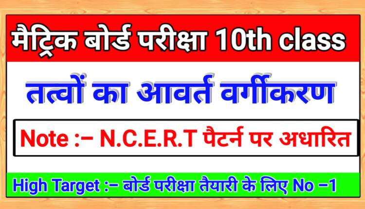 तत्वों का आवर्ती वर्गीकरण Class 10 Objective PDF Download