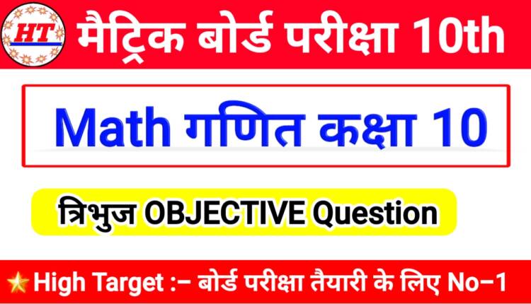 10th Class Ka Math Ka Objective Question Answer 2022 Class 10th 