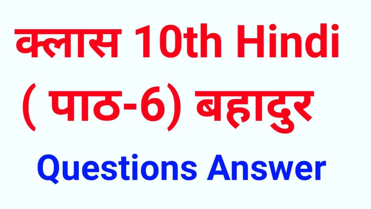 Class 10th Hindi पाठ -6 बहादुर Question Answer 2022 बहादुर कहानी का ...