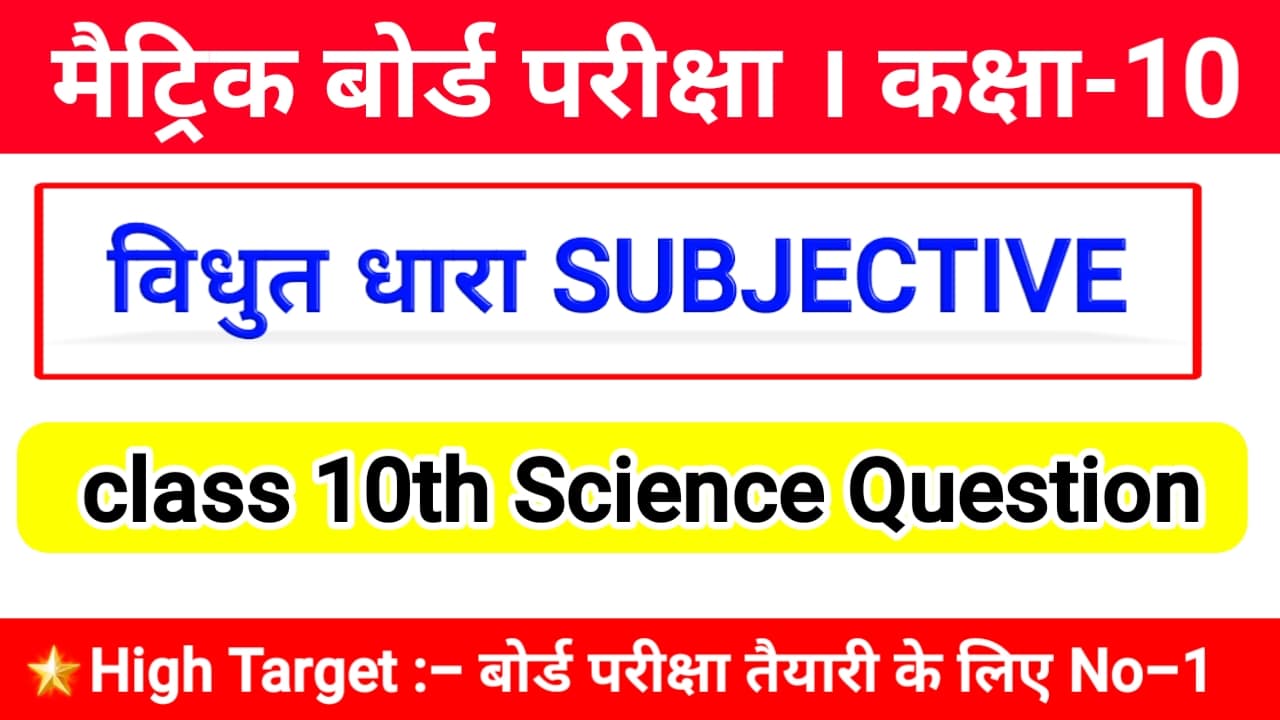 Class 10th Science विधुत धारा Question Answer In Hindi 2022 | Vidyut ...