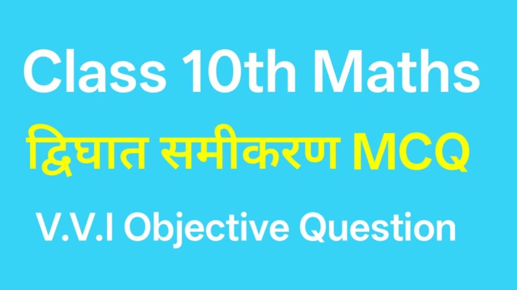 Class 10th Math Dwighat Samikaran ( द्विघात समीकरण ) Objective Question ...